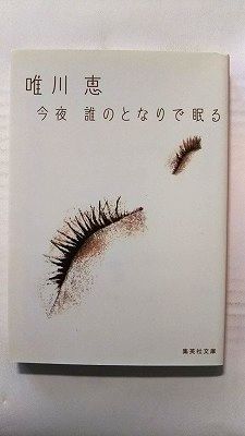 商品状態：コンディション：中古品 - 非常に良いJANコード：9784087460759タイトル：今夜誰のとなりで眠る 集英社 唯川恵タイトルカナ：コンヤ ダレ ノ トナリ デ ネムル著者：唯川恵著者カナ：ユイカワ、ケイ出版社：集英社出版社...