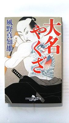 商品状態：コンディション：中古品 - 非常に良いJANコード：9784344422094タイトル：大名やくざ 幻冬舎 風野真知雄タイトルカナ：ダイミョウ ヤクザ著者：風野真知雄著者カナ：カゼノ、マチオ出版社：幻冬舎出版社カナ：ゲントウシヤ発...