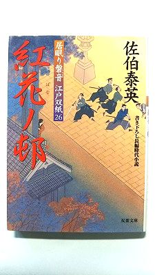 商品状態：コンディション：中古品 - 非常に良いJANコード：9784575663389タイトル：紅花ノ邨 居眠り磐音江戸双紙〔26〕 双葉社 佐伯泰英タイトルカナ：ベニバナ ノ ムラ イネムリ イワネ エド ゾウシ 26著者：佐伯泰英著者...