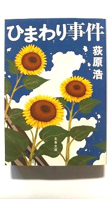 商品状態：コンディション：中古品 - 非常に良いJANコード：9784167809027タイトル：ひまわり事件 文藝春秋 荻原浩タイトルカナ：ヒマワリ ジケン著者：荻原浩著者カナ：オギワラ、ヒロシ出版社：文藝春秋出版社カナ：ブンゲイシユンジ...