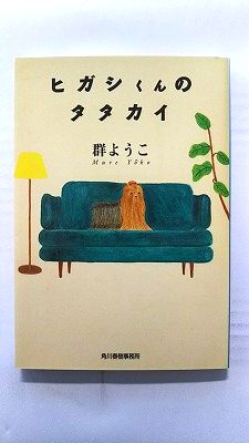 商品状態：コンディション：中古品 - 非常に良いJANコード：9784894569751タイトル：ヒガシくんのタタカイ/角川春樹事務所/群ようこタイトルカナ：ヒガシ クン ノ タタカイ著者：群ようこ著者カナ：ムレ、ヨウコ出版社：角川春樹事務...