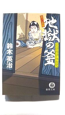 商品状態：コンディション：中古品-非常に良いJANコード：9784198926144タイトル：地獄の釜 父子十手捕物日記 (徳間書店文庫)著者：鈴木英治出版社：徳間書店発売日：2007年315pページ