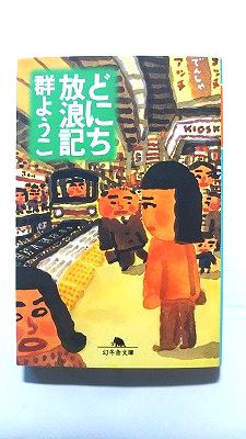 商品状態：コンディション：中古品-非常に良いJANコード：9784344402324タイトル：どにち放浪記 (幻冬舎文庫)著者：群ようこ出版社：幻冬舎発売日：2002年276pページ