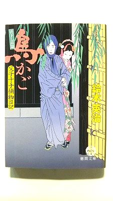 商品状態：コンディション：中古品-非常に良いJANコード：9784198923822タイトル：鳥かご 父子十手捕物日記 (徳間書店文庫)著者：鈴木英治出版社：徳間書店発売日：2006年381pページ