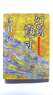 商品状態：コンディション：中古品-非常に良いJANコード：9784198934590タイトル：幻剣霞一寸 極楽安兵衛剣酔記 (徳間書店文庫)著者：鳥羽亮出版社：徳間書店発売日：2011年279pページ