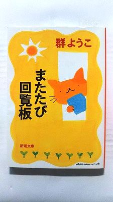 商品状態：コンディション：中古品-非常に良いJANコード：9784101159249タイトル：またたび回覧板 (新潮社文庫)著者：群ようこ出版社：新潮社発売日：1999年298pページ