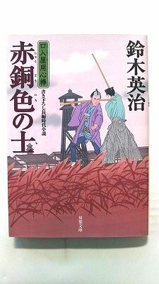 商品状態：コンディション：中古品-非常に良いJANコード：9784575668766タイトル：赤銅色の士 (双葉社文庫)著者：鈴木英治出版社：双葉社発売日：2018年337pページ