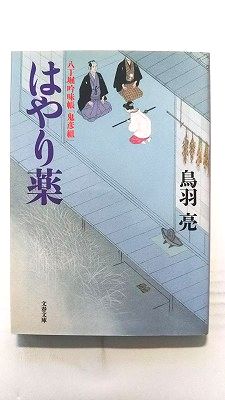 商品状態：コンディション：中古品-非常に良いJANコード：9784167829056タイトル：はやり薬 (文藝春秋文庫)著者：鳥羽亮出版社：文藝春秋発売日：2013年284pページ