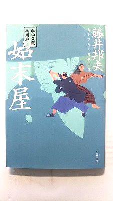 商品状態：コンディション：中古品-非常に良いJANコード：9784167905118タイトル：始末屋 (文藝春秋文庫)著者：藤井邦夫出版社：文藝春秋発売日：2015年327pページ