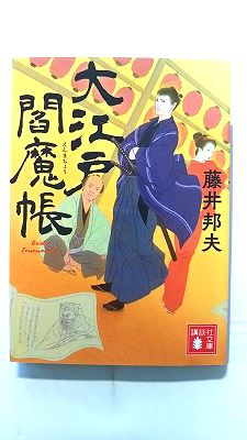 商品状態：コンディション：中古品-非常に良いJANコード：9784065143452タイトル：大江戸閻魔帳 (講談社文庫)著者：藤井邦夫出版社：講談社発売日：2019年320pページ