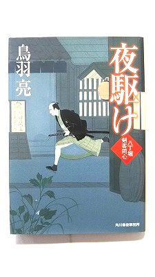 商品状態：コンディション：中古品-非常に良いJANコード：9784758436663タイトル：夜駆け 八丁堀剣客同心 (角川春樹事務所文庫)著者：鳥羽亮出版社：角川春樹事務所発売日：2012年269pページ