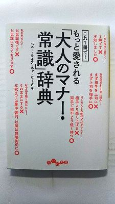 商品状態：コンディション：中古品-非常に良いJANコード：9784479304876タイトル：これ1冊で!もっと愛される 大人のマナー 常識 辞典 (大和書房文庫)著者：ベスト ライフ ネットワーク出版社：大和書房発売日：2014年286pページ