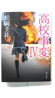 商品状態：コンディション：中古品-非常に良いJANコード：9784041090091タイトル：高校事変 4 (KADOKAWA文庫)著者：松岡圭祐出版社：KADOKAWA発売日：2019年385pページ