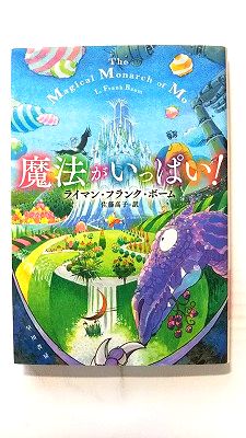 商品状態：コンディション：中古品-非常に良いJANコード：9784150200367タイトル：魔法がいっぱい! (ハヤカワ文庫 FT 36) 著者：ライマン フランク ボーム 佐藤 高子出版社：早川書房発売日：1981年256pページ