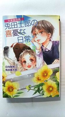 商品状態：コンディション：中古品-非常に良いJANコード：9784774729343タイトル：大家族四男 兎田士郎の喜憂な日常 (コスミック出版文庫)著者：日向唯稀 兎田颯太郎出版社：コスミック出版発売日：2016年302pページ