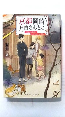 商品状態：コンディション：中古品-非常に良いJANコード：9784086803434タイトル：京都岡崎、月白さんとこ 人嫌いの絵師とふたりぼっちの姉妹 (集英社文庫)著者：相川真出版社：集英社発売日：2020年294pページ