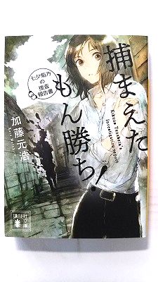 商品状態：コンディション：中古品-非常に良いJANコード：9784065147672タイトル：捕まえたもん勝ち! 七夕菊乃の捜査報告書 (講談社文庫)著者：加藤元浩出版社：講談社発売日：2019年459pページ