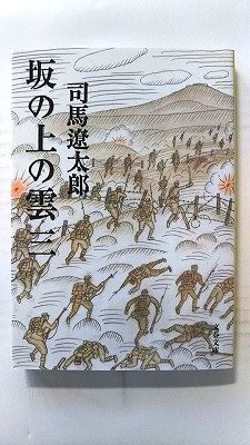 商品状態：コンディション：中古品-非常に良いJANコード：9784167105785タイトル：坂の上の雲 3 新装版 (文藝春秋文庫)著者：司馬遼太郎出版社：文藝春秋発売日：1999年361pページ