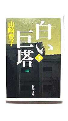 商品状態：コンディション：中古品-非常に良いJANコード：9784101104355タイトル：白い巨塔 第3巻 (新潮社文庫)著者：山崎豊子出版社：新潮社発売日：2002年377pページ