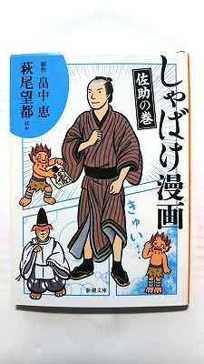 商品状態：コンディション：中古品-非常に良いJANコード：9784101461694タイトル：しゃばけ漫画 佐助の巻 (新潮社文庫)著者：畠中恵 柴田ゆう 萩尾望都 ほか出版社：新潮社発売日：2016年155pページ