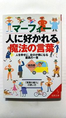 商品状態：コンディション：中古品-非常に良いJANコード：9784415069814タイトル：マーフィー人に好かれる魔法の言葉 (成美堂出版文庫)著者：植西聰出版社：成美堂出版発売日：2002年249pページ