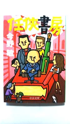 商品状態：コンディション：中古品-非常に良いJANコード：9784122061743タイトル：任?書房 改版 (中央公論新社文庫)著者：今野敏出版社：中央公論新社発売日：2015年331pページ