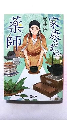 商品状態：コンディション：中古品-非常に良いJANコード：9784267023804タイトル：家康さまの薬師 (潮出版社文庫)著者：鷹井伶出版社：潮出版社発売日：2023年318pページ