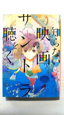 商品状態：コンディション：中古品-非常に良いJANコード：9784101800028タイトル：知らない映画のサントラを聴く (新潮社文庫)著者：竹宮ゆゆこ出版社：新潮社発売日：2014年365pページ