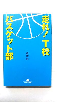 商品状態：コンディション：中古品-非常に良いJANコード：9784344414433タイトル：走れ! T校バスケット部 (幻冬舎文庫)著者：松崎洋出版社：幻冬舎発売日：2010年258pページ