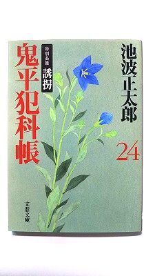 商品状態：コンディション：中古品-非常に良いJANコード：9784167142766タイトル：鬼平犯科帳 24 (文藝春秋文庫)著者：池波正太郎出版社：文藝春秋発売日：2001年205pページ