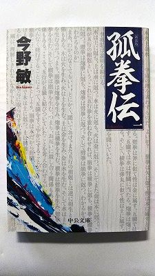 商品状態：コンディション：中古品-非常に良いJANコード：9784122064270タイトル：孤拳伝 1 新装版 (中央公論新社文庫)著者：今野敏出版社：中央公論新社発売日：2017年507pページ