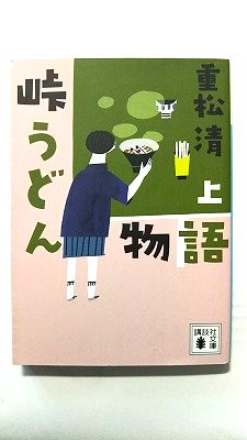 商品状態：コンディション：中古品-非常に良いJANコード：9784062779463タイトル：峠うどん物語 上 (講談社文庫)著者：重松清出版社：講談社発売日：2014年290pページ