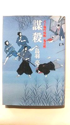商品状態：コンディション：中古品-非常に良いJANコード：9784167829025タイトル：謀殺 八丁堀吟味帳 鬼彦組 (文藝春秋文庫)著者：鳥羽亮出版社：文藝春秋発売日：2012年302pページ