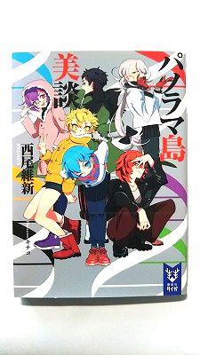 商品状態：コンディション：中古品-非常に良いJANコード：9784062940498タイトル：パノラマ島美談 (講談社文庫)著者：西尾維新出版社：講談社発売日：2016年205pページ