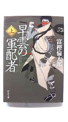 商品状態：コンディション：中古品-非常に良いJANコード：9784122058743タイトル：早雲の軍配者 上 (中央公論新社文庫)著者：富樫倫太郎出版社：中央公論新社発売日：2013年288pページ