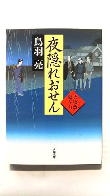 商品状態：コンディション：中古品-非常に良いJANコード：9784041011348タイトル：夜隠れおせん (KADOKAWA文庫)著者：鳥羽亮出版社：KADOKAWA発売日：2013年253pページ