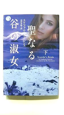 商品状態：コンディション：中古品-非常に良いJANコード：9784863321939タイトル：聖なる谷の淑女 下 (ヴィレッジブックス文庫)著者：ステファニー ローレンス 法村里絵出版社：ヴィレッジブックス発売日：2009年309pページ