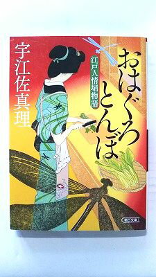 商品状態：コンディション：中古品-非常に良いJANコード：9784022650382タイトル：おはぐろとんぼ 江戸人情堀物語 (朝日新聞出版文庫)著者：宇江佐真理出版社：朝日新聞出版発売日：2022年326pページ