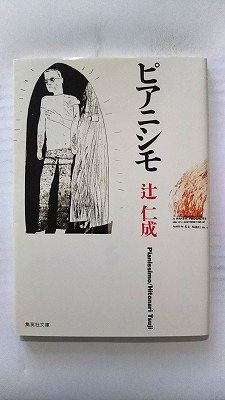 商品状態：コンディション：中古品-非常に良いJANコード：9784087498110タイトル：ピアニシモ (集英社文庫)著者：辻仁成出版社：集英社発売日：1992年174pページ