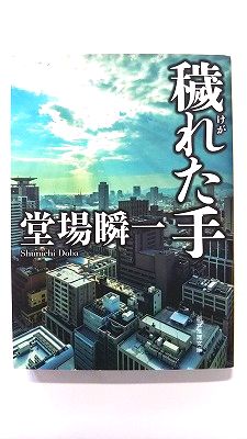 商品状態：コンディション：中古品-非常に良いJANコード：9784488454111タイトル：穢れた手 (東京創元社文庫)著者：堂場瞬一出版社：東京創元社発売日：2016年414pページ