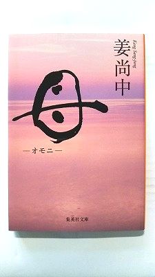 商品状態：コンディション：中古品-非常に良いJANコード：9784087450446タイトル：母 オモニ (集英社文庫)著者：姜尚中出版社：集英社発売日：2013年314pページ