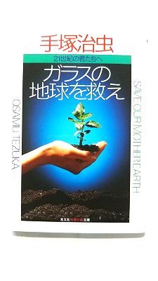 商品状態：コンディション：中古品-非常に良いJANコード：9784334722883タイトル：ガラスの地球を救え 二十一世紀の君たちへ (光文社文庫)著者：手塚治虫出版社：光文社発売日：1996年208pページ