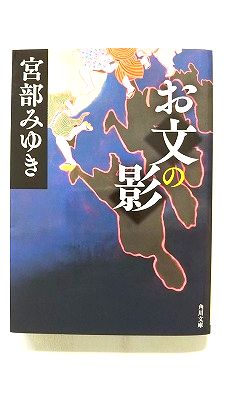 商品状態：コンディション：中古品-非常に良いJANコード：9784041013335タイトル：お文の影 (KADOKAWA文庫)著者：宮部みゆき出版社：KADOKAWA発売日：2014年392pページ