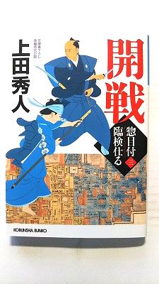 商品状態：コンディション：中古品-非常に良いJANコード：9784334792916タイトル：開戦 文庫書下ろし 長編時代小説 惣目付臨検仕る 3 (光文社文庫)著者：上田秀人出版社：光文社発売日：2022年293pページ