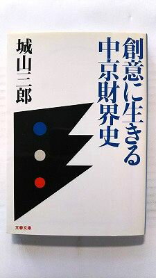 商品状態：コンディション：中古品-非常に良いJANコード：9784167139193タイトル：創意に生きる 中京財界史 (文芸春秋文庫)著者：城山三郎出版社：文芸春秋発売日：1994年396pページ