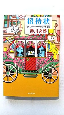 商品状態：コンディション：中古品-非常に良いJANコード：9784334774356タイトル：招待状 (光文社文庫)著者：赤川次郎出版社：光文社発売日：2017年255pページ