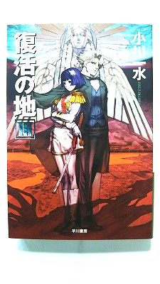 商品状態：コンディション：中古品-非常に良いJANコード：9784150307707タイトル：復活の地 3 (早川書房文庫)著者：小川一水出版社：早川書房発売日：2004年479pページ