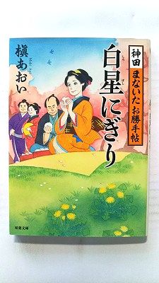 商品状態：コンディション：中古品-非常に良いJANコード：9784575669428タイトル：白星にぎり 神田まないたお勝手帖 (双葉社文庫)著者：槇あおい出版社：双葉社発売日：2019年243pページ