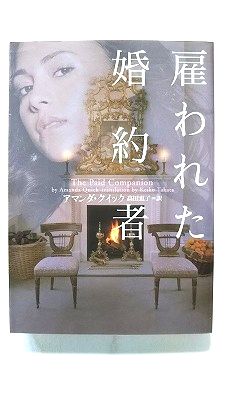 商品状態：コンディション：中古品-非常に良いJANコード：9784789728690タイトル：雇われた婚約者 (ソニー・マガジンズ文庫)著者：アマンダ クイック 高田恵子出版社：ソニー マガジンズ発売日：2006年493pページ