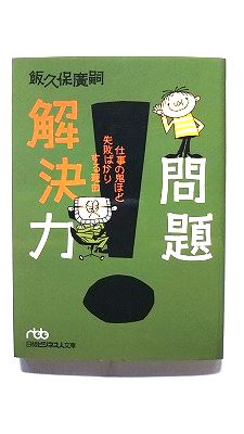 商品状態：コンディション：中古品-非常に良いJANコード：9784532193904タイトル：問題解決力 仕事の鬼ほど失敗ばかりする理由 (日本経済新聞出版社文庫)著者：飯久保廣嗣出版社：日本経済新聞出版社発売日：2007年240pページ